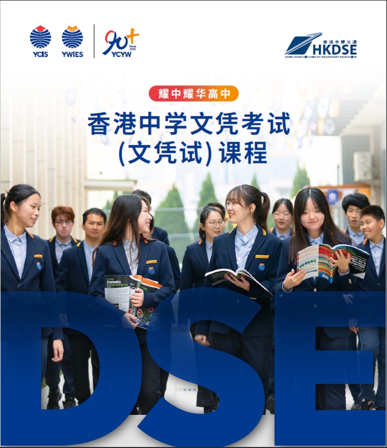 桐乡耀华DSE | 第十一期 DSE中文科攻略